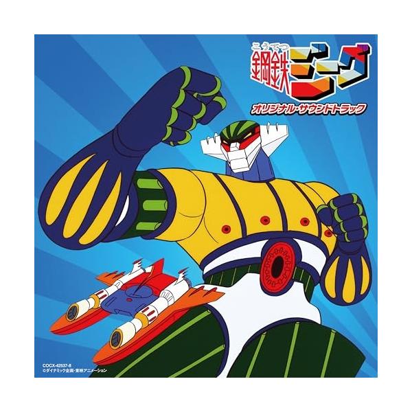 【発売日：2025年10月08日】渡辺宙明 (ワタナベチュウメイ わたなべちゅうめい)2025年10月8日 発売1975年10月5日から翌年8月29日まで放送されたTVアニメ『鋼鉄ジーグ』が50周年を迎えます。50周年を迎えるにあたり、未商...