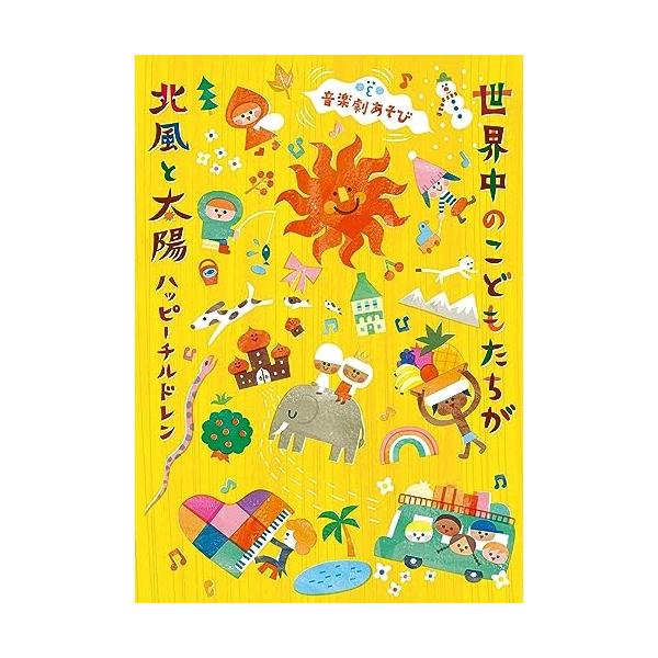 【発売日：2023年09月27日】キッズ (からふるぽっけ、こんやしょうたろう、新沢としひこ、山野さと子、吉木りさ、あおぞらワッペン)2023年9月27日 発売新沢としひこと中川ひろたかの名曲が音楽劇になりました!音楽劇あそび「世界中のこど...