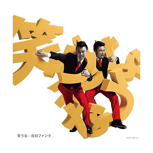 【発売日：2014年09月03日】在日ファンク (ザイニチファンク ざいにちふぁんく)2014年9月3日 発売7人組ファンク・バンド、在日ファンクのメジャー・デビュー・フル・アルバム。フロントマンの浜野謙太が”ほぼ”全ての作詞作曲を行い、ラ...