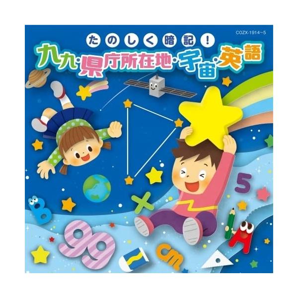 【発売日：2022年06月22日】キッズ (山野さと子、かっきー&amp;アッシュポテト、出口たかし、堀江美都子、田中真弓、下山吉光、クロイ・マリー・マクナマラ)2022年6月22日 発売九九・県庁所在地・英語から、季節の星座まで!聴くだけ...