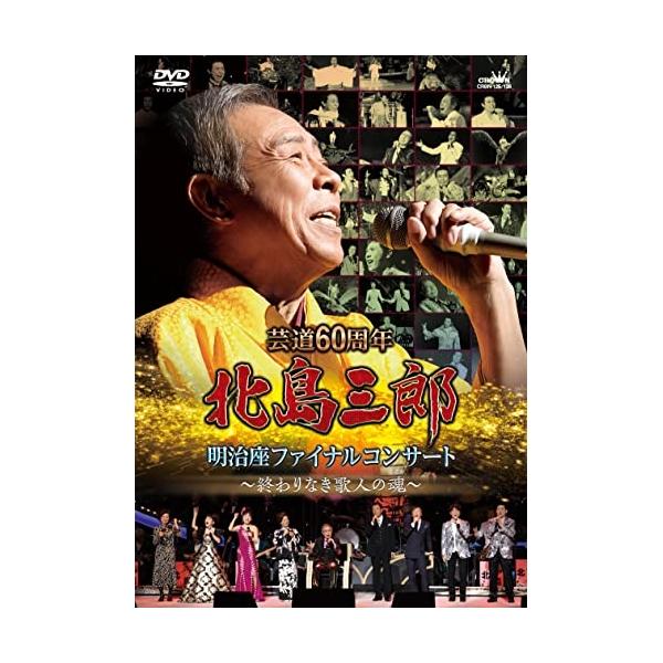 【発売日：2023年06月05日】北島三郎 (北島三郎)2023年6月5日 発売DVD:11.魂(こころ)2.のろま大将3.その名はこゆき4.津軽おとこ節5.木曽路の女6.なみだ船7.漁歌8.兄弟仁義9.橋10.函館の女11.博多の女12....