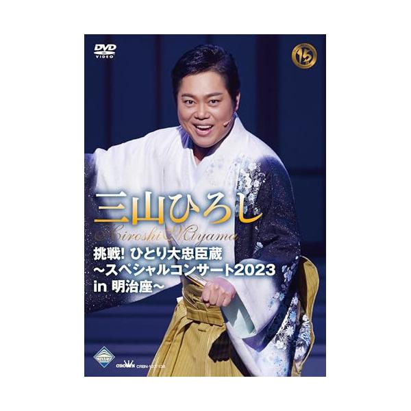 【発売日：2024年03月06日】三山ひろし (ミヤマヒロシ みやまひろし)2024年3月6日 発売DVD:11.ジングルベル2.どんこ坂3.北海港節4.ひろしの故郷自慢ぜよ5.いごっそう纏6.風の旅人7.北のほたる酒8.酒場の噂9.夕陽が...