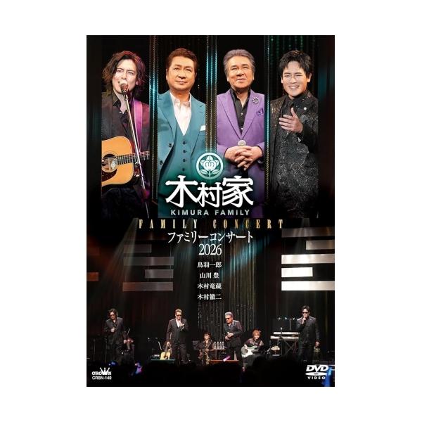 【発売日：2026年05月27日】木村家 (キムラケ きむらけ)2026年5月27日 発売DVD:11.俺たちの子守唄2.みだれ咲き3.花が笑う4.めぐりめぐる5.二代目6.太陽7.風神雷神8.あぁひとり旅9.湯の街10.わかれ雪11.雪唄...