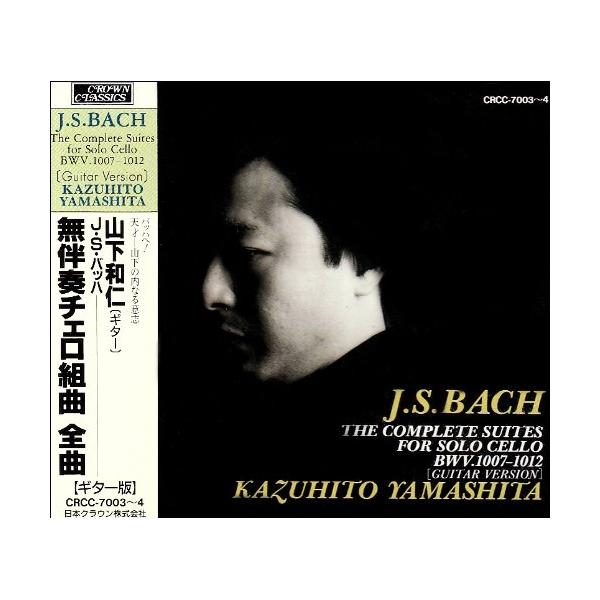 【発売日：1990年10月21日】山下和仁 (ヤマシタカズヒト やましたかずひと)1990年10月21日 発売CD:11.無伴奏チェロ組曲第1番 ニ長調(ト長調) BWV.1007 プレリュード2.無伴奏チェロ組曲第1番 ニ長調(ト長調) ...