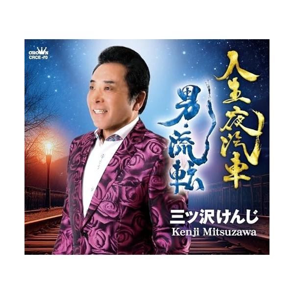 【発売日：2026年06月24日】三ツ沢けんじ (ミツザワケンジ みつざわけんじ)2026年6月24日 発売2023年に満を持してデビューした”三ツ沢けんじ”の日本クラウン移籍第1弾シングル!今作「人生夜汽車」は作詩家・小山内圭先生との出会...