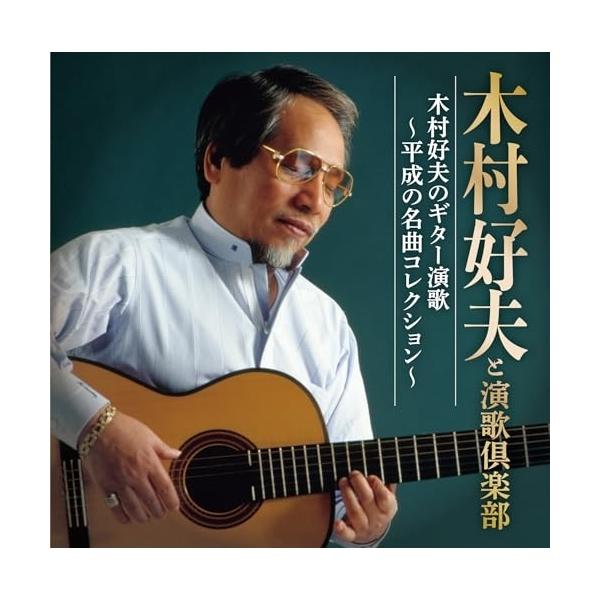 【発売日：2025年07月02日】木村好夫と演歌倶楽部 (キムラヨシオトエンカクラブ きむらよしおとえんかくらぶ)2025年7月2日 発売木村好夫の演歌ギターで聴く〜平成の名曲コレクション。異例の10万枚超を売り上げた2016年発売『昭和の...