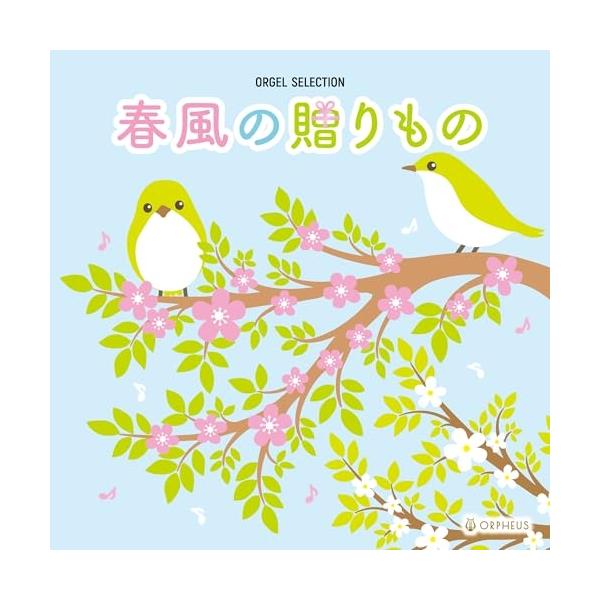 【発売日：2026年02月04日】オルゴール2026年2月4日 発売桜が咲き舞い散り温もりを感じる、春。出会い、卒業、別れ、旅立ち、再会など様々なシーンが 交差し、夢や希望溢れるそんな季節にぴったりの定番曲や最新ヒット曲の印象的なメロディを...