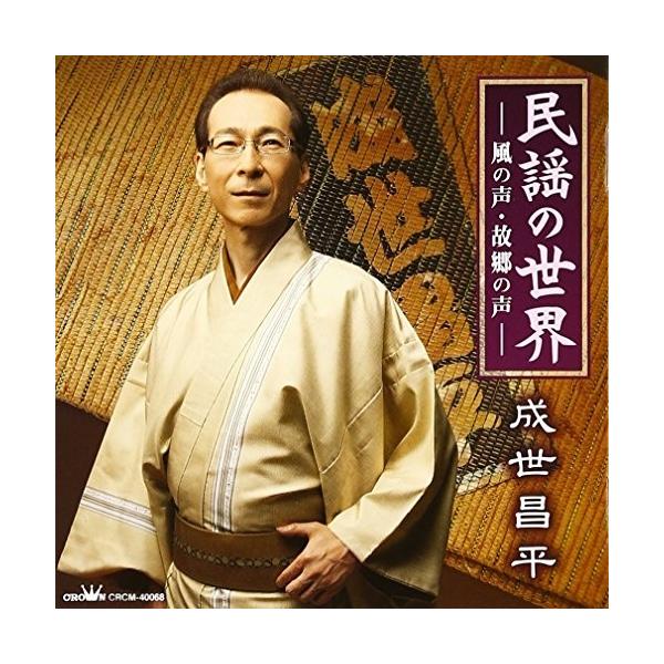 【発売日：2008年10月08日】成世昌平 (ナルセショウヘイ なるせしょうへい)2008年10月8日 発売民謡歌手としての成世昌平の民謡アルバム。「博多節(福岡)」「堀江盆踊唄(大阪)」「音戸の舟唄(広島)」ほか収録。CD:11.宇和島さ...