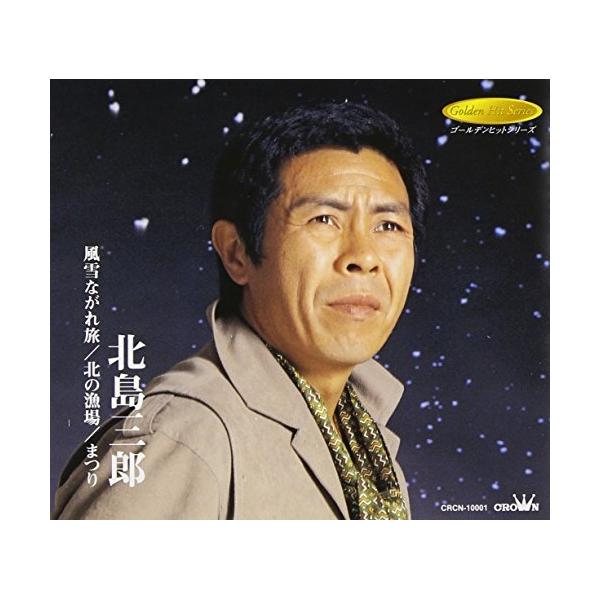 【発売日：2003年07月24日】北島三郎 (キタジマサブロウ きたじまさぶろう)2003年7月24日 発売ゴールデンヒットシリーズ'の北島三郎編。「風雪ながれ旅」「北の漁場」「まつり」の3曲とオリジナル・カラオケを収録したシングル。CD:...