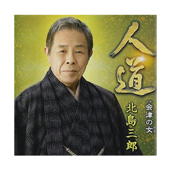 【発売日：2014年01月01日】北島三郎 (キタジマサブロウ きたじまさぶろう)2014年1月1日 発売北島三郎が初の試みである、違うテーマのカップリング曲を収めた2タイプのシングルを同時発売。タイトル曲は、人生の厳しさ・辛さをテーマに、...