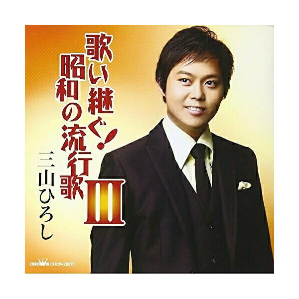 【発売日：2012年02月08日】三山ひろし (ミヤマヒロシ みやまひろし)2012年2月8日 発売三山ひろしの、戦後日本の名曲を歌い継ぐ企画アルバム『歌い継ぐ!昭和の流行歌』の第3弾。名曲カヴァー曲、未発表曲ほかを収録。三山ひろしの温みと...