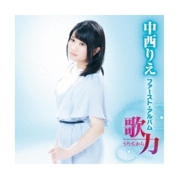 【発売日：2016年12月07日】中西りえ (ナカニシリエ なかにしりえ)2016年12月7日 発売デビュー5周年を迎える、”歌力”が魅力の本格派演歌歌手・中西りえのファースト・アルバム。デビュー曲「北海男節」から「純情一本気」までのシング...