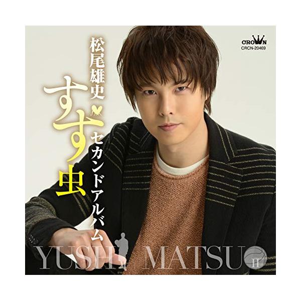 【発売日：2020年06月03日】松尾雄史 (マツオユウシ まつおゆうし)2020年6月3日 発売新曲「俺の花」が好調、飛躍の時を迎えた松尾雄史。新録のカバー曲に、ヒット曲「すず虫」他、オリジナル曲を選曲したセカンド・アルバムをリリース。C...