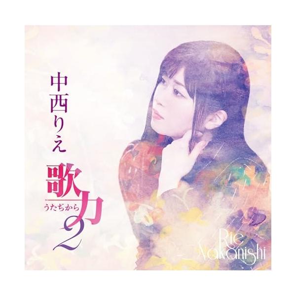 【発売日：2024年11月06日】中西りえ (ナカニシリエ なかにしりえ)2024年11月6日 発売中西りえ成長の足跡。2016年〜2023年にリリースしたアルバム。シングル曲と今後の中西りえの可能性を予見するカヴァー曲を収録した感無量の6...