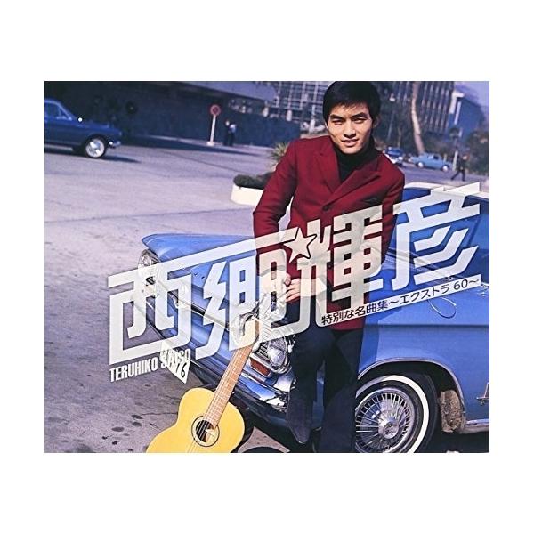 【発売日：2013年04月03日】西郷輝彦 (サイゴウテルヒコ さいごうてるひこ)2013年4月3日 発売西郷輝彦のデビュー50周年(2013年時)企画、初CD化楽曲ばかりを収めたアルバム。「君だけを」のB面だった「ひとりぼっち」をはじめ、...