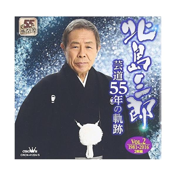 【発売日：2016年06月29日】北島三郎 (キタジマサブロウ きたじまさぶろう)2016年6月29日 発売数々の大ヒット曲を世に出し、輝かしい歴史を築いてきた北島三郎の代表曲はもちろん、隠れた名曲を、北島三郎自ら選んだ(北島艶歌)集大成ア...