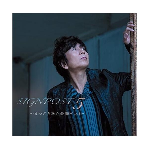 【発売日：2019年12月04日】まつざき幸介 (マツザキコウスケ まつざきこうすけ)2019年12月4日 発売ファンの層が広がっているまつざき幸介が、ついにシングルも多数含めたフル・ベスト・アルバムをリリース!CD:11.酒よおまえは(リ...