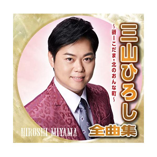 【発売日：2021年11月10日】三山ひろし (ミヤマヒロシ みやまひろし)2021年11月10日 発売三山ひろしの人気曲をこの一枚に収録。新曲「谺-こだま」を収録した最新全曲集。CD:11.谺-こだま2.北のおんな町3.ダンチョネ港町4....