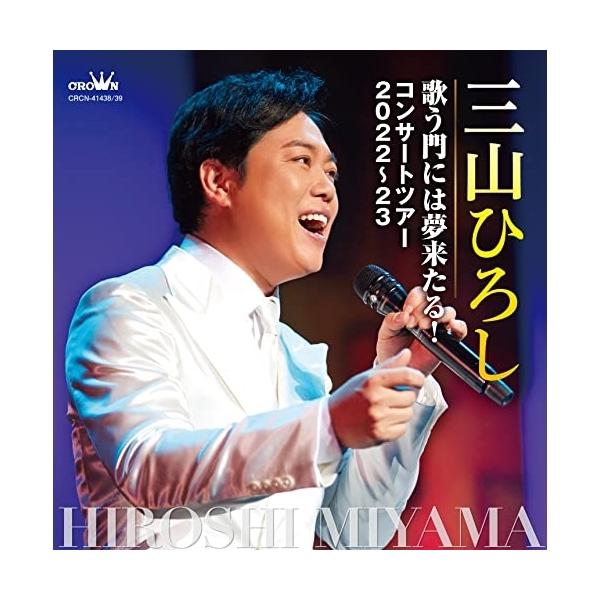 【発売日：2023年02月08日】三山ひろし (ミヤマヒロシ みやまひろし)2023年2月8日 発売2022年6月30日、中野サンプラザで開催されたスペシャルコンサート”歌う門には夢来たる!”の模様を一枚に集約したCD化。最新の充実したコン...