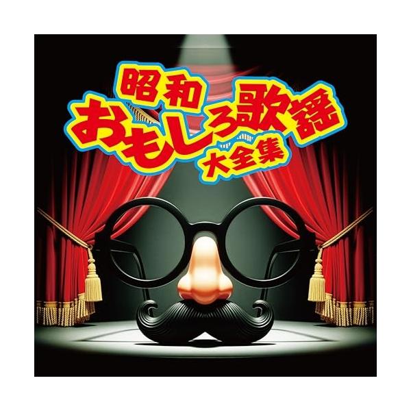【発売日：2025年11月05日】オムニバス (小林旭、五月みどり、フランキー堺、晴乃チック 晴乃タック、南利明、斎藤浩子、小松方正)2025年11月5日 発売昭和時代のレアでおもしろい歌謡曲を収録したオムニバスアルバム!1960年代から1...
