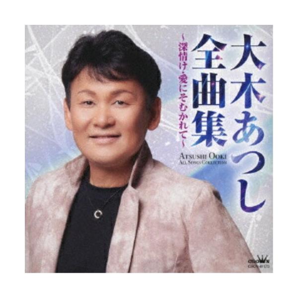 【発売日：2026年03月25日】大木あつし (オオキアツシ おおきあつし)2026年3月25日 発売大木あつしの魅力を詰め込んだ、初の全曲集!デビュー曲から最新曲までの全てのシングル作品と、未発表曲「深情け」を収録した12曲入りアルバム。...