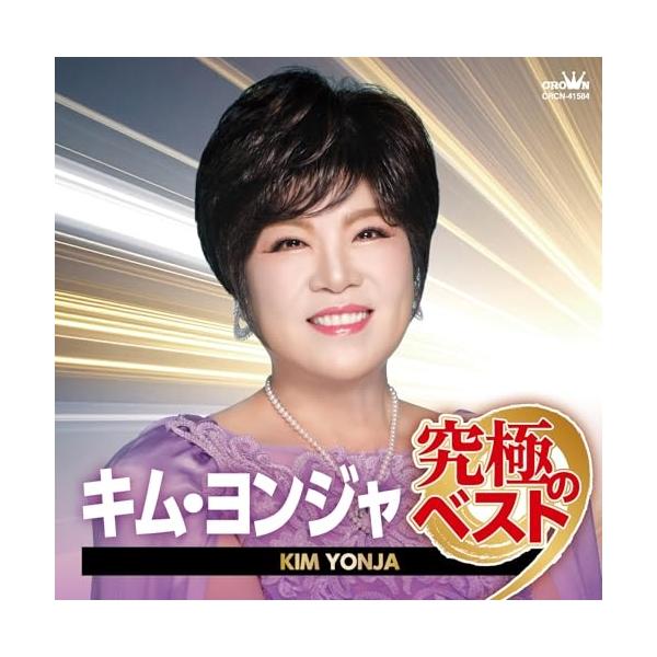 【発売日：2026年05月13日】キム・ヨンジャ (キムヨンジャ きむよんじゃ)2026年5月13日 発売今も歌謡史に燦然と輝き、誰もが知っている大ヒット曲や話題曲など代表作9曲を収録した(究極のベスト)シリーズ第2弾!本作は、キム・ヨンジ...