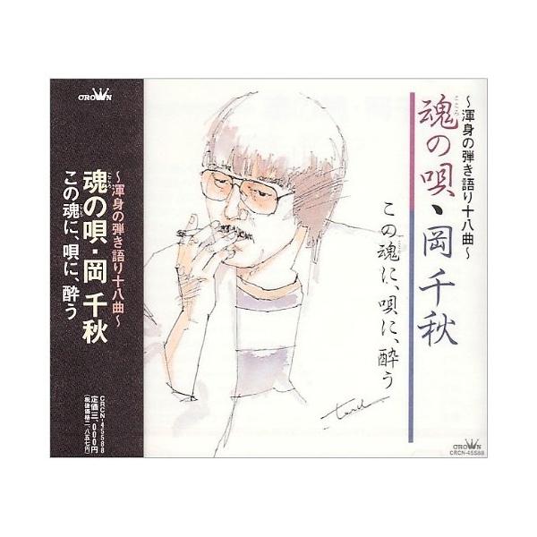 【発売日：1999年11月21日】岡千秋 (オカチアキ おかちあき)1999年11月21日 発売作曲家、岡千秋の自作自演によるアルバム。「海峡の春」「河内おとこ節」「夫婦酒」他、全18曲収録。CD:11.波止場しぐれ2.男の酒3.おまえさん...