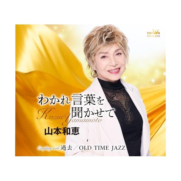 【発売日：2025年07月30日】山本和恵 (ヤマモトカズエ やまもとかずえ)2025年7月30日 発売「わかれ言葉を聞かせて」は誰もが経験した事のある、共感性が高い ”オフィス・ラブ”を描いた作品。3連のリズムに乗せて、大人の恋の物語を切...