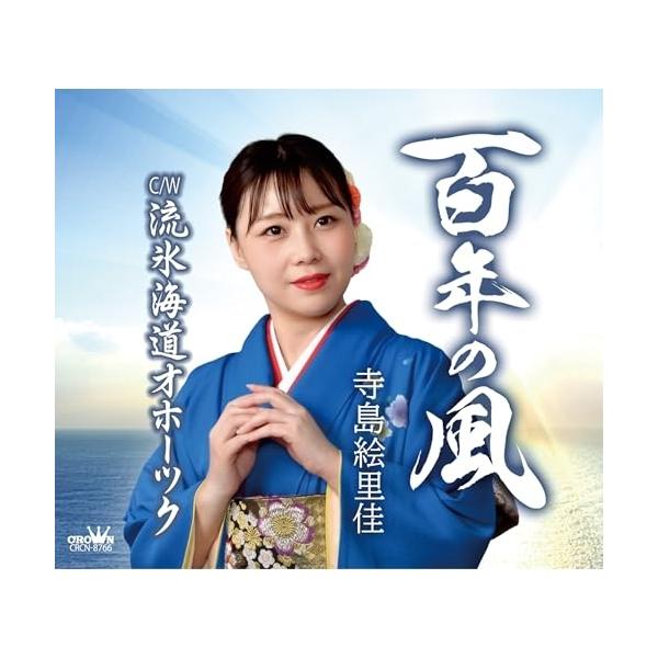 【発売日：2025年08月06日】寺島絵里佳 (テラシマエリカ てらしまえりか)2025年8月6日 発売第1回江差追分少年全国大会優勝(1997年)、第41回江差追分全国大会優勝(2003年) 同年乙部町町民栄誉賞を受賞するなど、北の大地・...