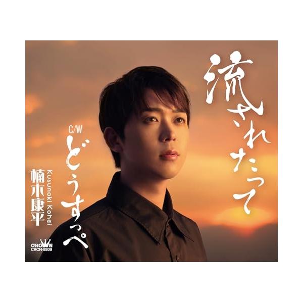【発売日：2026年01月07日】楠木康平 (クスノキコウヘイ くすのきこうへい)2026年1月7日 発売2025年1月に「北へひとり旅」でデビュー。”魅惑の裏声ボイス”と評された確かな歌唱力と東北弁訛りのギャップが好評を博している、今人気...