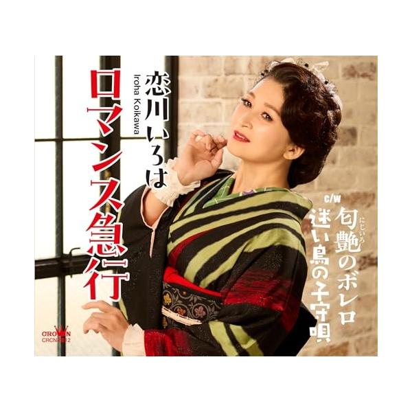 【発売日：2026年01月14日】恋川いろは (コイカワイロハ こいかわいろは)2026年1月14日 発売恋川いろは待望の4thマキシシングルは、「ロマンス急行」「匂艶のボレロ」「迷い鳥の子守唄」。彼女の持つ、別々の魅力を最大限に引き出す極...