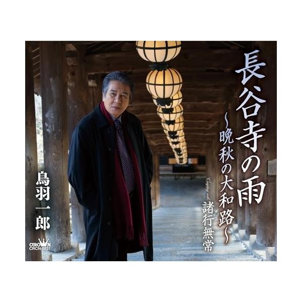 【発売日：2026年04月08日】鳥羽一郎 (トバイチロウ とばいちろう)2026年4月8日 発売表題作「長谷寺の雨」は、2025年2月に「朋輩よ」のカップリングとして発売された作品で、奈良の長谷寺を舞台に愛に葛藤する男を描いたもの。カップ...