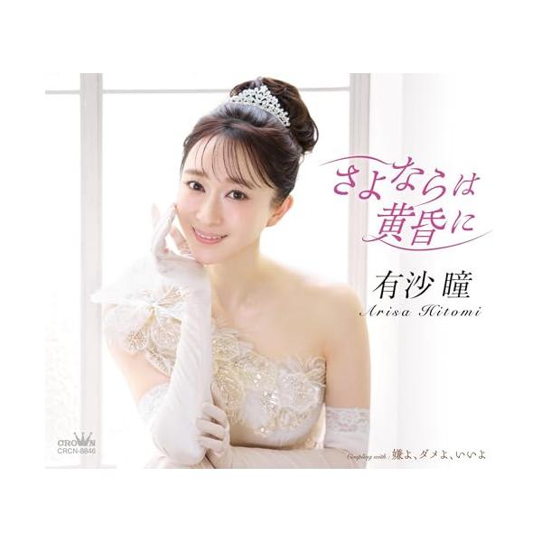 【発売日：2026年06月03日】有沙瞳 (アリサヒトミ ありさひとみ)2026年6月3日 発売元宝塚歌劇団星組の娘役スターで、2025年に開催した日本クラウンオーディションで『ニッポン放送賞』を受賞した有沙瞳。デビュー作品となる今作「さよ...
