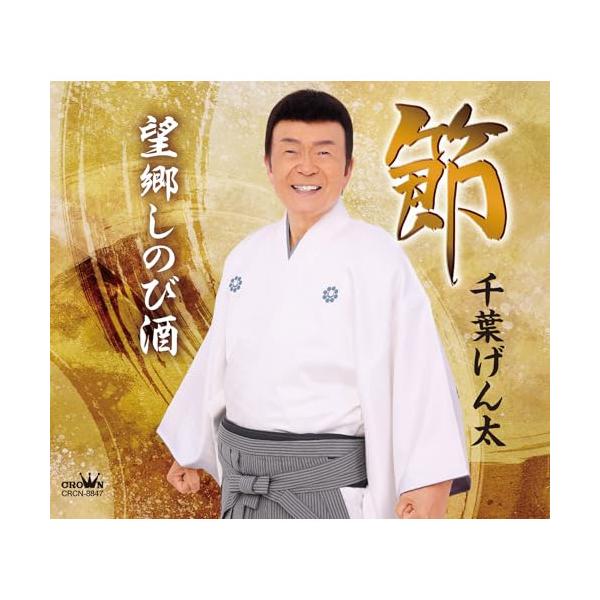 【発売日：2026年06月03日】千葉げん太 (チバゲンタ ちばげんた)2026年6月3日 発売1976年「トラック野郎」でデビューし、2026年で歌手生活50周年を迎える千葉げん太。デビュー前は、役者やコメディアンの付き人を経験し、デビュ...