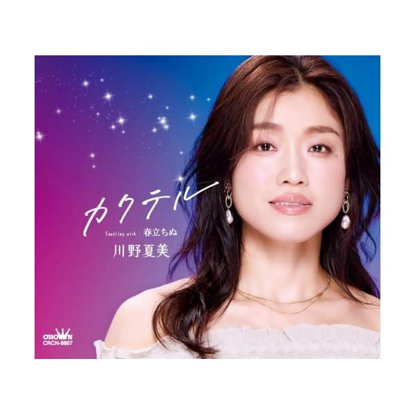 【発売日：2026年08月05日】川野夏美 (カワノナツミ かわのなつみ)2026年8月5日 発売川野夏美、2026年の新曲が発売決定!表題曲は、タイトルの”カクテル”をモチーフに、過ぎ去った日々へのノスタルジーを歌います。「人生は甘くて苦...