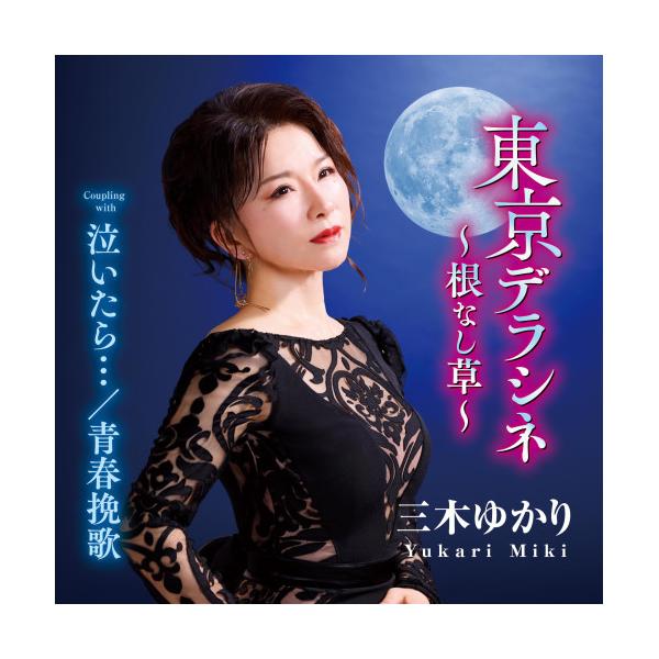 【発売日：2026年09月02日】三木ゆかり (ミキユカリ みきゆかり)2026年9月2日 発売カラオケ族に大人気のアーティスト”三木ゆかり”。今作も期待を裏切りません!東京シリーズ第3弾 完結編「東京デラシネ〜根なし草〜」リリース!別れた...