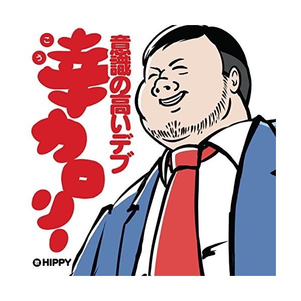 【発売日：2016年08月24日】HIPPY (ヒッピー ひっぴー)2016年8月24日 発売地元・広島で絶大な支持を集める超大型(身体も顔も)シンガー、HIPPYが、世の中を元気にする(HAPPY)なミニ・アルバム発売!CD:11.Boo...