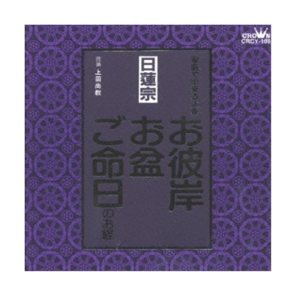 【発売日：1998年01月21日】上田尚教 (ウエダショウキョウ うえだしょうきょう)1998年1月21日 発売盆/彼岸/命日の経を収録した家庭で出来る法要シリーズ。仏教14宗派の高名な僧侶による読誦(どくじゅ)を収録。CD:11.勧請(日...