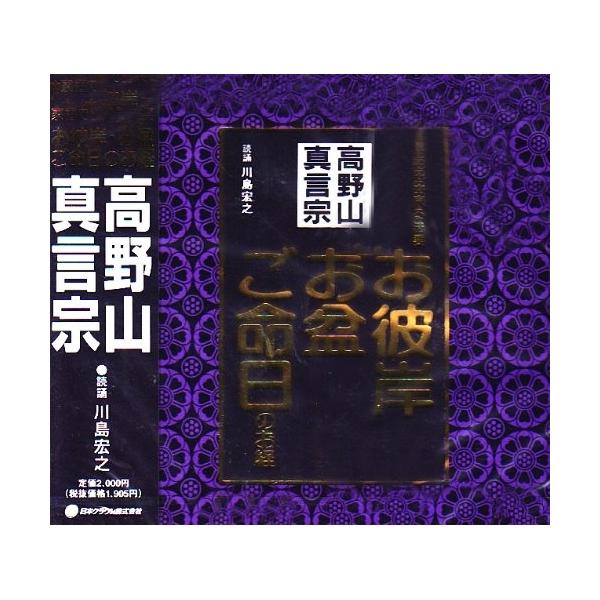【発売日：1998年01月21日】川島宏之 (カワシマヒロユキ かわしまひろゆき)1998年1月21日 発売盆/彼岸/命日の経を収録した家庭で出来る法要シリーズ。仏教14宗派の高名な僧侶による読誦(どくじゅ)を収録。CD:11.仏眼真言(七...