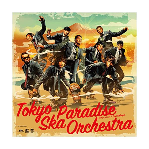 【発売日：2018年09月26日】東京スカパラダイスオーケストラ (トウキョウスカパラダイスオーケストラ とうきょうすかぱらだいすおーけすとら)2018年9月26日 発売東京スカパラダイスオーケストラ、メンバー自身による歌物シングルが久しぶ...