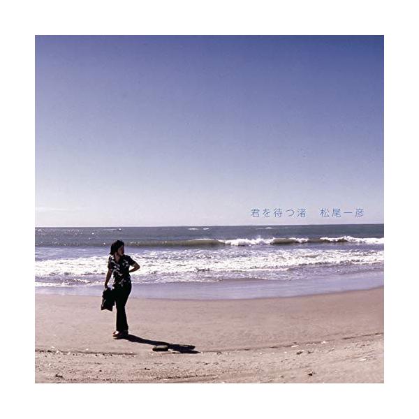 【発売日：2019年05月29日】松尾一彦 (マツオカズヒコ まつおかずひこ)2019年5月29日 発売松尾一彦デビュー45周年記念、待望のミニ・アルバムが発売決定!1980年5月に発売されたオフコース2枚目のライヴアルバム『LIVE』の収...