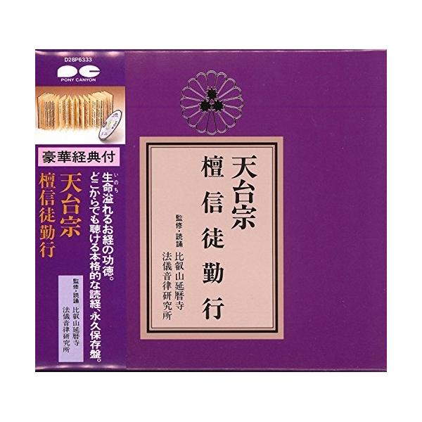 【発売日：1989年03月08日】趣味教養1989年3月8日 発売CD:11.帰依三禮 懺悔文2.開経偈3.妙法蓮華経観世音菩薩普門品第二十五偈4.摩訶般若波羅密多心経5.山家学生式6.傳教大師和讃7.傳教大師御寳號8.回向文9.帰依三禮 ...