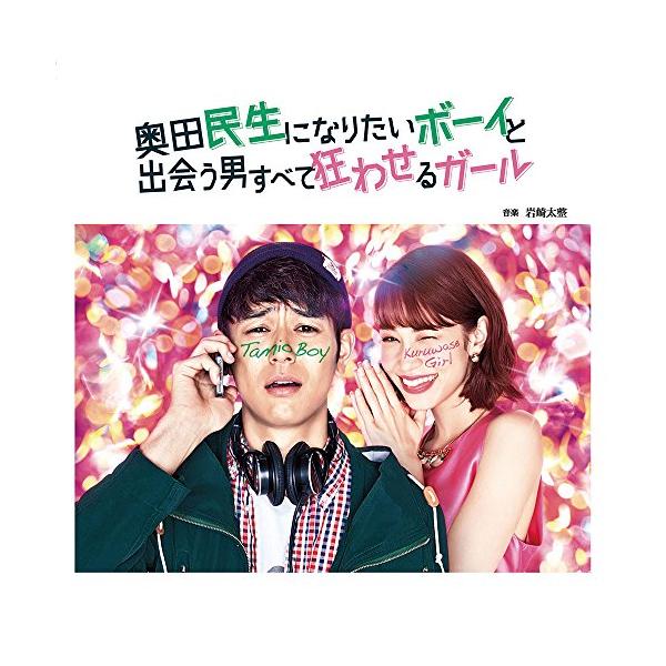 【発売日：2017年09月13日】岩崎太整 (イワサキタイセイ いわさきたいせい)2017年9月13日 発売妻夫木聡×水原希子×大根仁監督。”力まないカッコいい大人”=奥田民生、に憧れる雑誌編集者が、男を狂わすファッションプレスの女に一目ぼ...