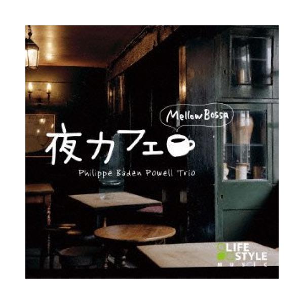 【発売日：2013年09月20日】フィリッピ・バーデン・パウエル・トリオ (フィリッピバーデンパウエルトリオ ふぃりっぴばーでんぱうえるとりお)2013年9月20日 発売『夜カフェ』シリーズ第4弾は、洗練された大人指向の一枚。ブラジルのギタ...