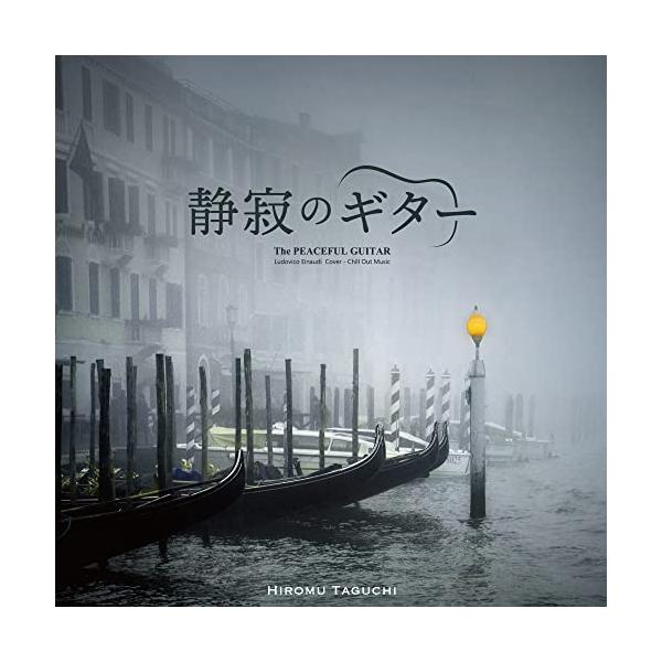 【発売日：2022年02月25日】田口尋夢 (タグチヒロム たぐちひろむ)2022年2月25日 発売CD:11.Una Mattina 〜映画「最強のふたり」より2.Nuvole Bianche3.Come un Fiore4.Experi...