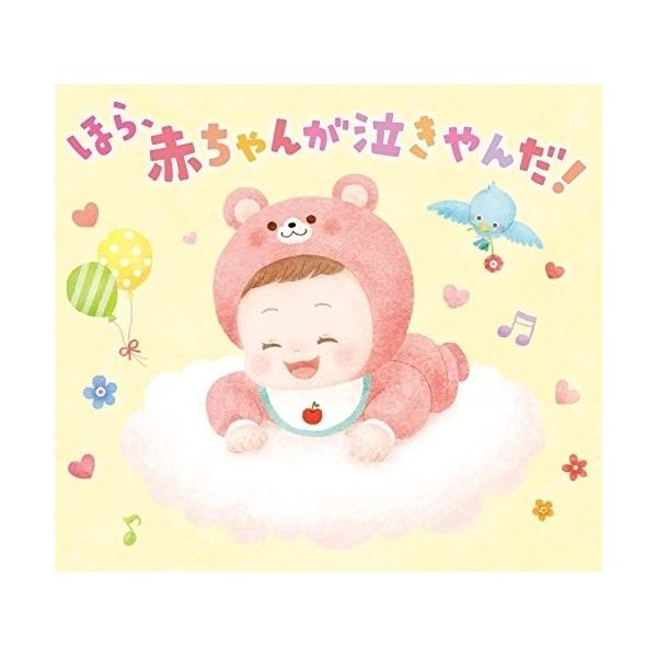 【発売日：2018年05月25日】オルゴール2018年5月25日 発売累計10万枚を突破した大人気シリーズ、『ほら、赤ちゃんが泣きやんだ!』のリパッケージ版が登場!オルゴールと胎内音をミックスしたやさしい音色で、泣いていた赤ちゃんもすやすや...