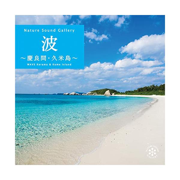 【発売日：2020年04月24日】ヒーリング2020年4月24日 発売CD:11.渡嘉志久(渡嘉敷島)2.阿波連(渡嘉敷島)3.古座間味(座間味島)4.アーラ浜(久米島)5.イーフビーチ(久米島)6.はての浜(久米島)