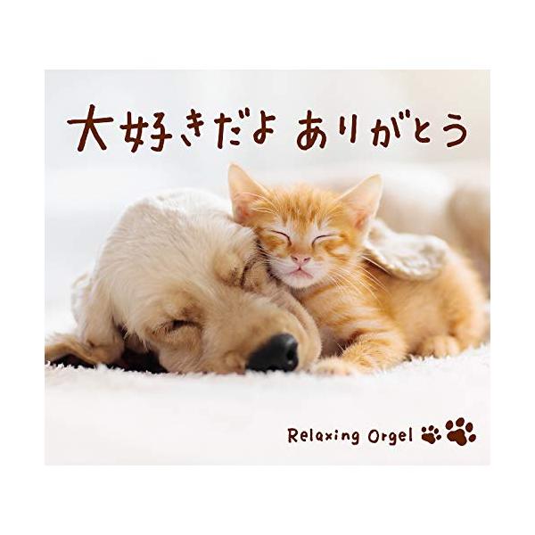 【発売日：2020年04月24日】オルゴール2020年4月24日 発売(忙しくてお疲れ気味)(不安な気持ちを和らげたい)、そんなときにおすすめのオルゴール・アルバム。「パプリカ」「白日」「Pretender」「マリーゴールド」など、近年のJ...