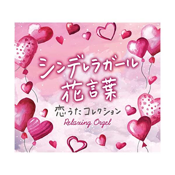 【発売日：2021年12月17日】オルゴール2021年12月17日 発売CD:11.シンデレラガール2.愛のかたまり3.キミとのキセキ4.Big Bang Sweet5.僕が僕じゃないみたいだ6.キミトミタイセカイ7.One Love8.ぎ...