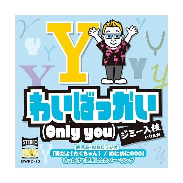 【発売日：2026年06月24日】ジミー入枝 (ジミーイリエダ じみーいりえだ)2026年6月24日 発売鹿児島発信のドゥーワップ・シンガー”ジミー入枝”。これまでに,ドゥーワップ・クラシックスのカバー集、オリジナル・ソングの制作のみならず...